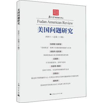 美国问题研究 2020/1(总第30辑)