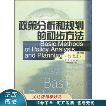 政策分析和规划的初步方法