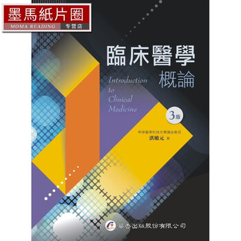 预售 洪敏元 临床医学概论（3版） 华杏