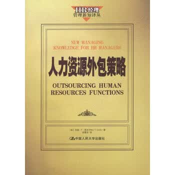 人力资源外包策略
