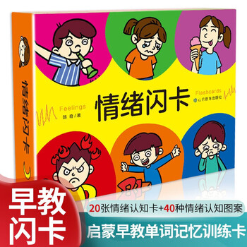 情绪卡片 彩色卡片婴儿早教卡学前表情表达认知启蒙早教卡0岁1周岁两岁情绪闪卡适合一岁半宝宝看的书婴