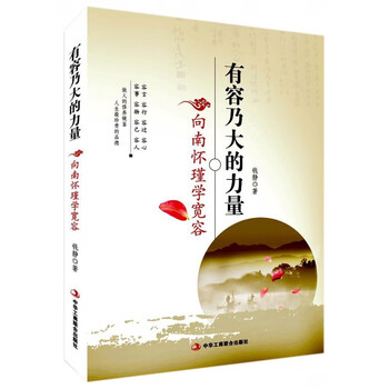 有容乃大的力量(向南怀瑾学宽容)