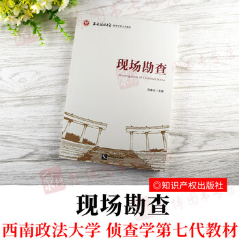 2020正版 现场勘查 西南政法大学侦查学第七7代教材 倪春乐主编 现场勘查理论实践 知识