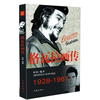 格瓦拉画传