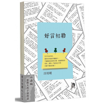 现货台版 好言相劝 汪培珽想对大孩子说的话 42张涵盖未来前途善用时间自我成长电子产品