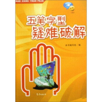 五笔字型疑难破解【正版图书】