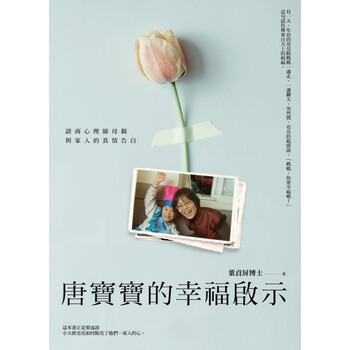 台版 唐宝宝的幸福启示 咨商心理师母与家人的真情告白 家庭育儿健康成长子教养