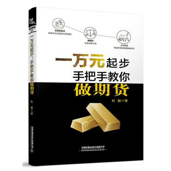 一万元起步：手把手教你做期货 杜毅 金融与投资 9787113266929