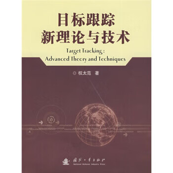 目标跟踪新理论与技术 权太范 著【正版书】