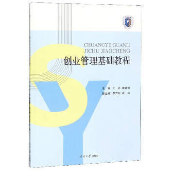 创业管理基础教程