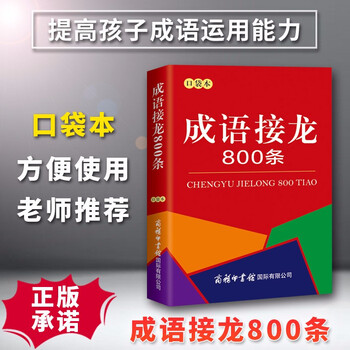 现货成语接龙800条(口袋本)