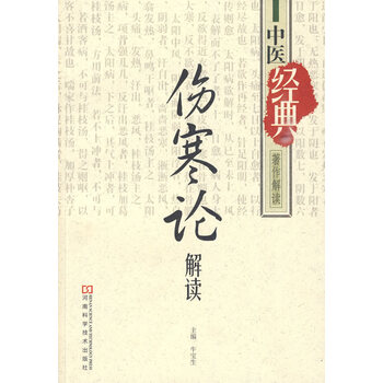 中医经典著作解读 伤寒论解读