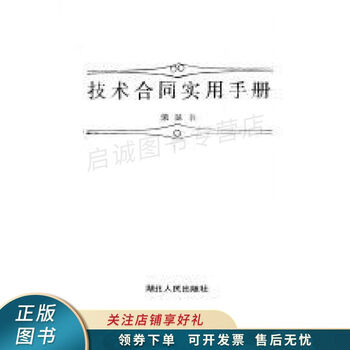 技术合同实用手册