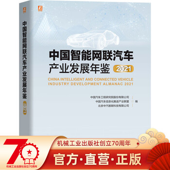 中国智能网联汽车产业发展年鉴2021