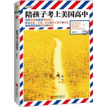 陪孩子考上美国高中 王胜