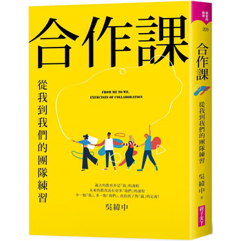 现货台版 合作课 从我到我们的团队练习 陪伴孩子学习自主合作关系处理的深度对话人生教育