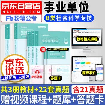 粉笔b类事业单位考试用书2022社会科学专技教材+历年真题库刷题试卷 职业综合应用能力4本 事业编制公开招聘工作人员考试用书 安徽云南贵州河南北吉林广东西辽宁海湖浙江苏四川陕天津重庆