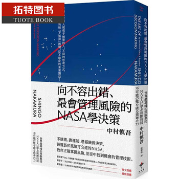 预售 中村慎吾向不容出错、会管理风险的NASA学决策新乐园