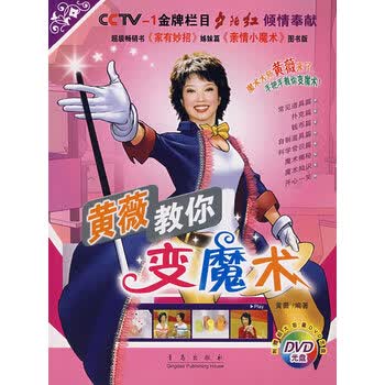 黄薇教你魔术 黄薇 青岛出版社【正版图书】