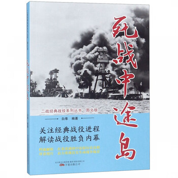 死战中途岛(图文版)/二战经典战役系列丛书