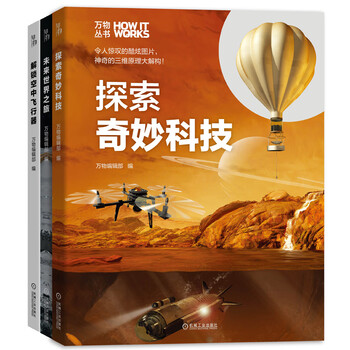 探索奇妙科技+未来世界之旅+解锁空中飞行器 万物丛书（套装共3册） 知物科普