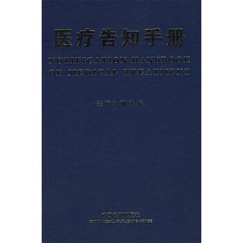 医疗告知手册 孙东东　主编【正版书】