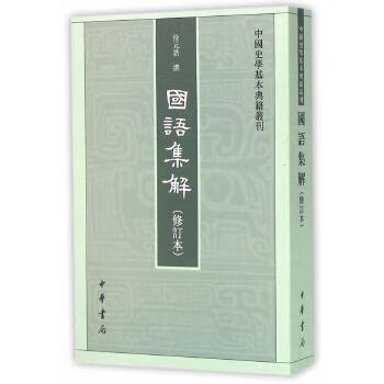 国语集解(中国史学基本典籍丛刊)
