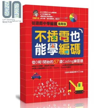 不插电也能学编码 从0和1开始的57道Coding练习题 港台原版 王启仲 商周出版 科学科普
