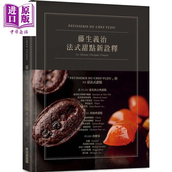 藤生义治  法式甜点新诠释 典雅精装版 港台原版 藤生义治 瑞昇 甜点烘焙