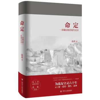 命定:一部*的现代史诗 达真 小说 9787220095702