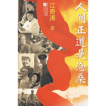 人间正道是沧桑 江奇涛　著【正版书】