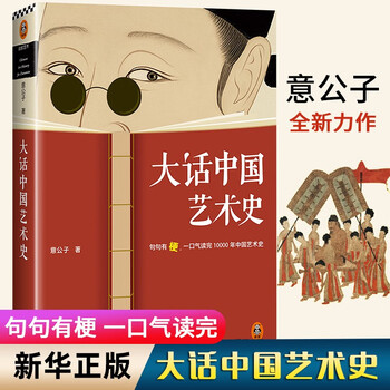 大话中国艺术史（句句有梗，一口气读完10000年中国艺术史） 全新正版