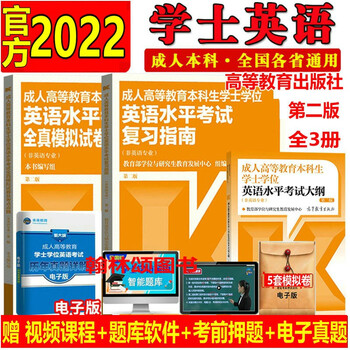 【官方教材】2022年成人学士学位英语考试用书教材大纲指南历年真题模拟预测卷题库 高教社第二版全3册