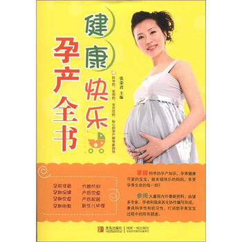   健康快乐孕产全书 专著 张荣君主编 ~ian kang kuai le yun chan