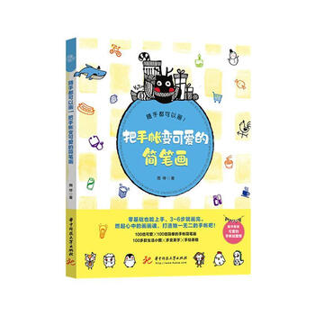 把手帐变可爱的简笔画9787568054003 华中科技大学出版社