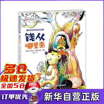 钱从哪里来/给孩子的经济启蒙书