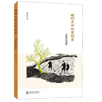 螺蛳壳中的曼陀罗(古籍影印蠡探)