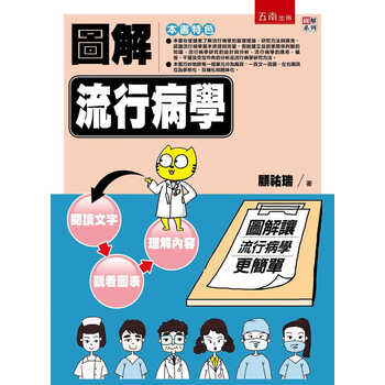 预售 顧祐瑞 圖解流行病學 五南