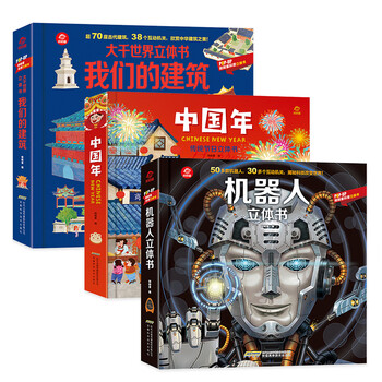 呦呦童立体书：中国年、我们的建筑、机器人（全3册）