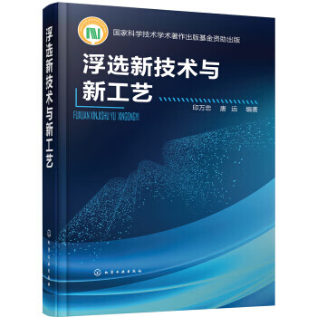 浮选新技术与新工艺