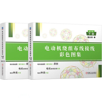 电动机绕组布线接线彩色图集 第6版(上册、下册 套装全2册）