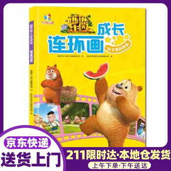 熊熊乐园2成长连环画:肚子里的西瓜 深圳书童文化发展有限公司 四川少儿出版社
