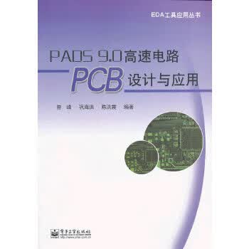 PADS 9 0高速电路PCB设计与应用【正版图书，放心下单】