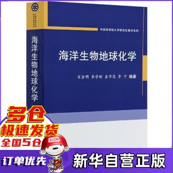 海洋生物地球化学/中国科学院大学研究生教材系列
