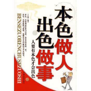 本色做人 出色做事 王志刚