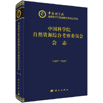 中国科学院自然资源综合考察委员会会志