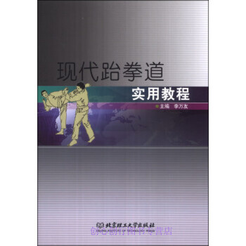 《现代跆拳道实用教程西昌学院质量工程资助出版系列教材》F6 李万友