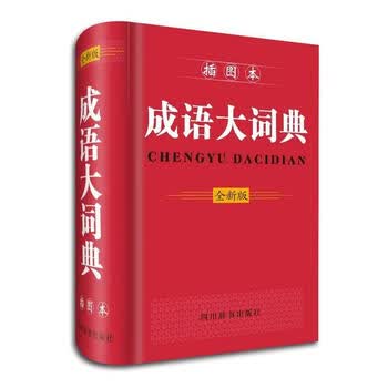 成语大词典（插图本）字典词典/工具书  图书