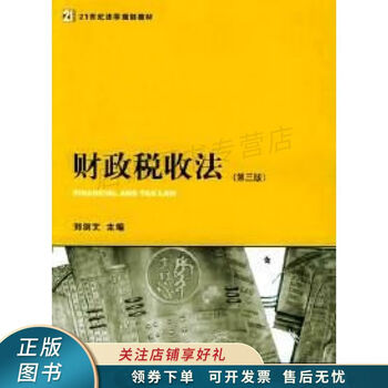 财政税收法:2002年版 刘剑文