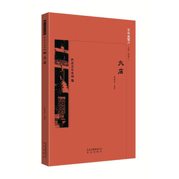 太庙 贾福林 文化 9787200138665